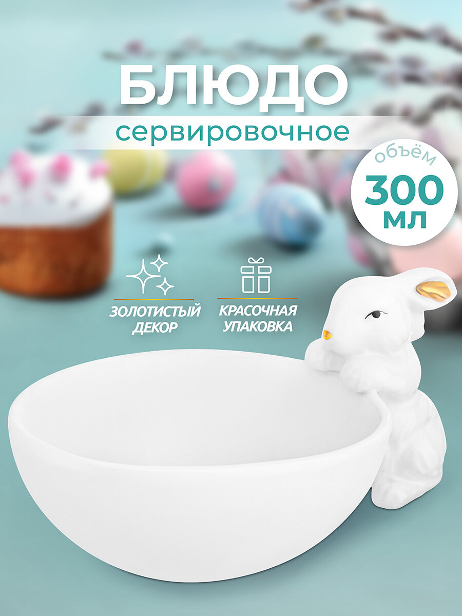 Блюдо сервировочное 300 мл 18х10,2х8 см Elan Gallery Кролик, керамика