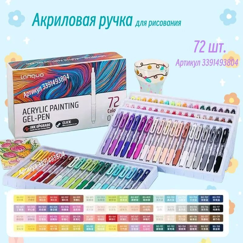 Набор акриловых гелевых ручек Languo для рисования 72 шт, толщина линии 0.7 мм, круглый наконечник, набор для творчества