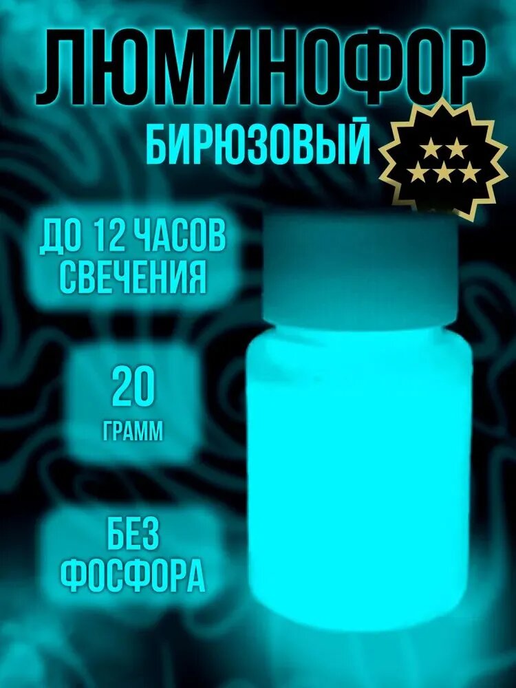 Пигмент люминофор 20гр цвета бирюзовый (Сине-зеленый) для лаков, эпоксидной смолы, творчества