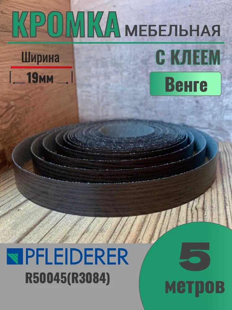 Кромка мебельная клеевая