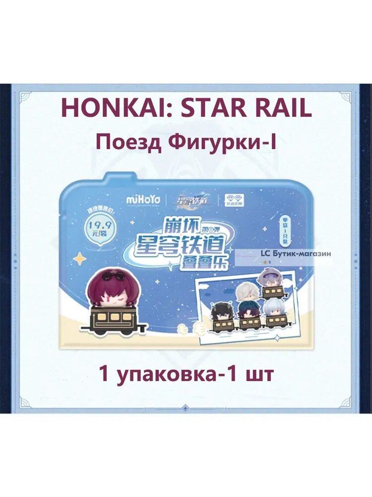 Поезд Фигурки-I 1 упаковка-1 шт Cлучайный / Honkai: Star Rail Фигурки / хонкай стар рейл