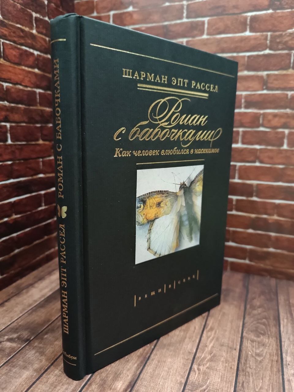 Роман с бабочками. Как человек влюбился в насекомое Рассел Шарман Эпт 2005 год