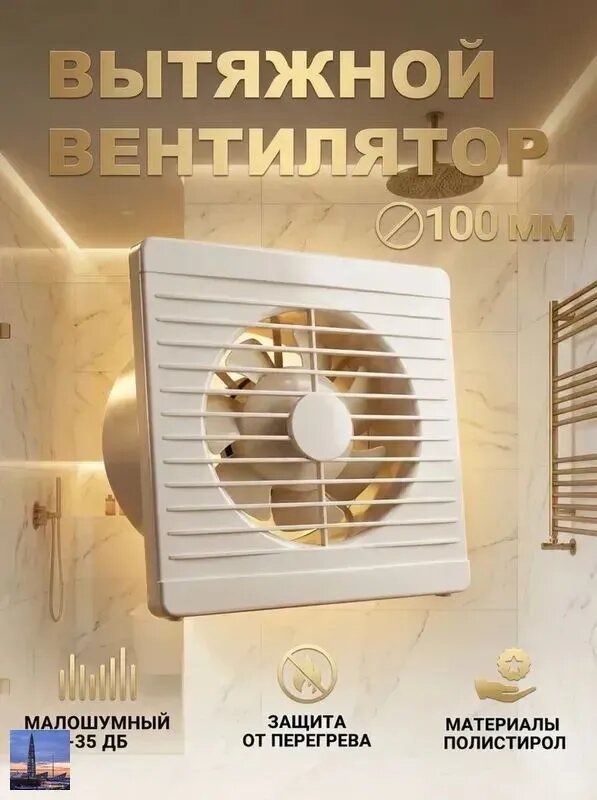 Вентилятор вытяжной 100 мм бесшумный с обратным клапаном для ванной Optima 4