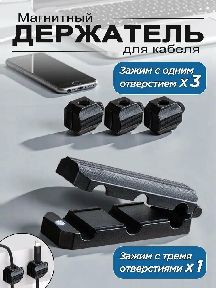 Держатель для проводов магнитный, 1х3 отверстия + 3х1 отверстие, черный, для кабелей и зарядок, на стол и в машину, прочное крепление
