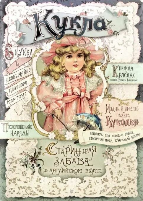 Книга Лабиринт "Кукла. Старинная забава в английском вкусе", 2022 год, 312 страниц, картонная обложка