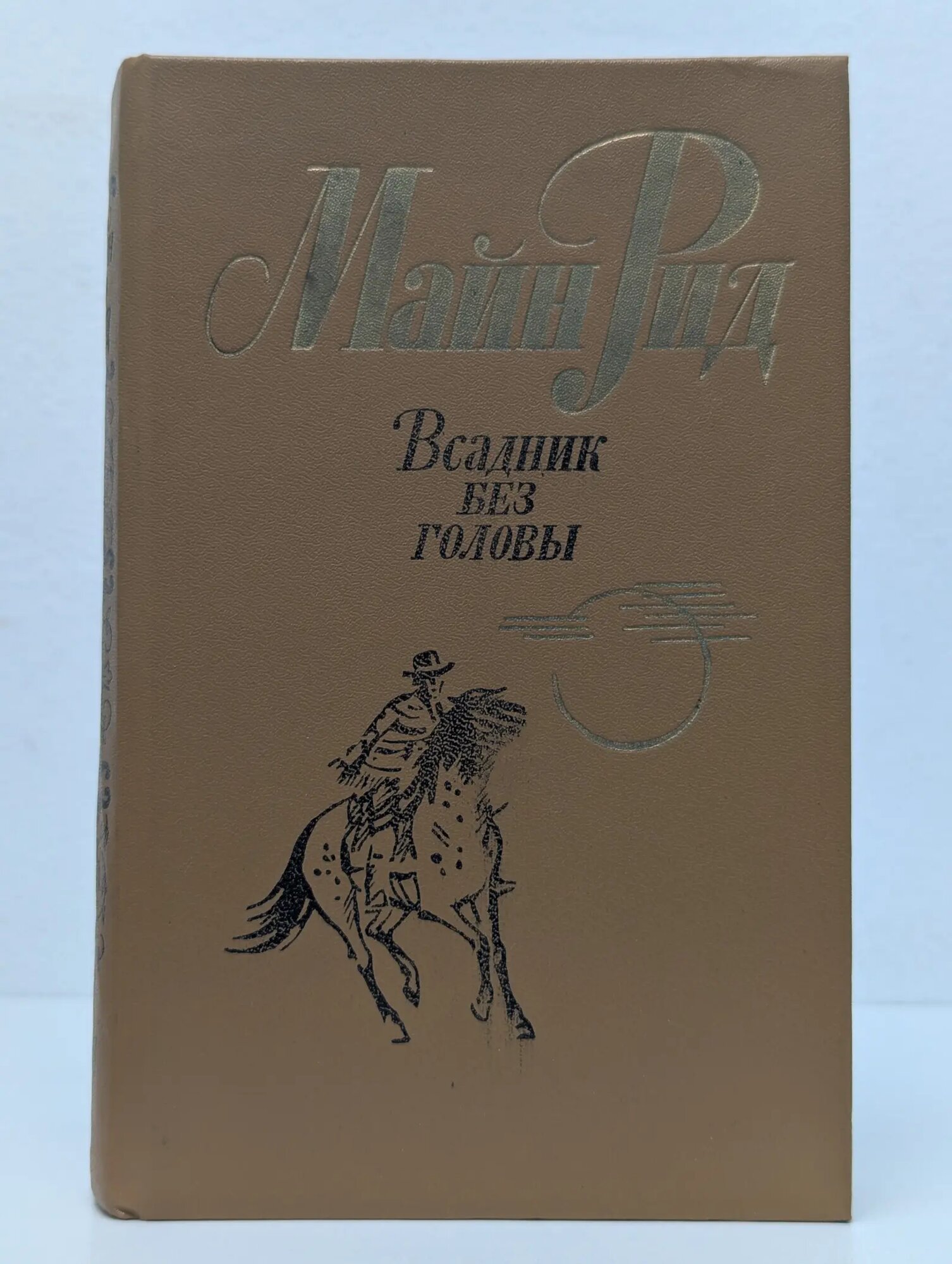 Всадник без головы Рид Томас Майн 1984