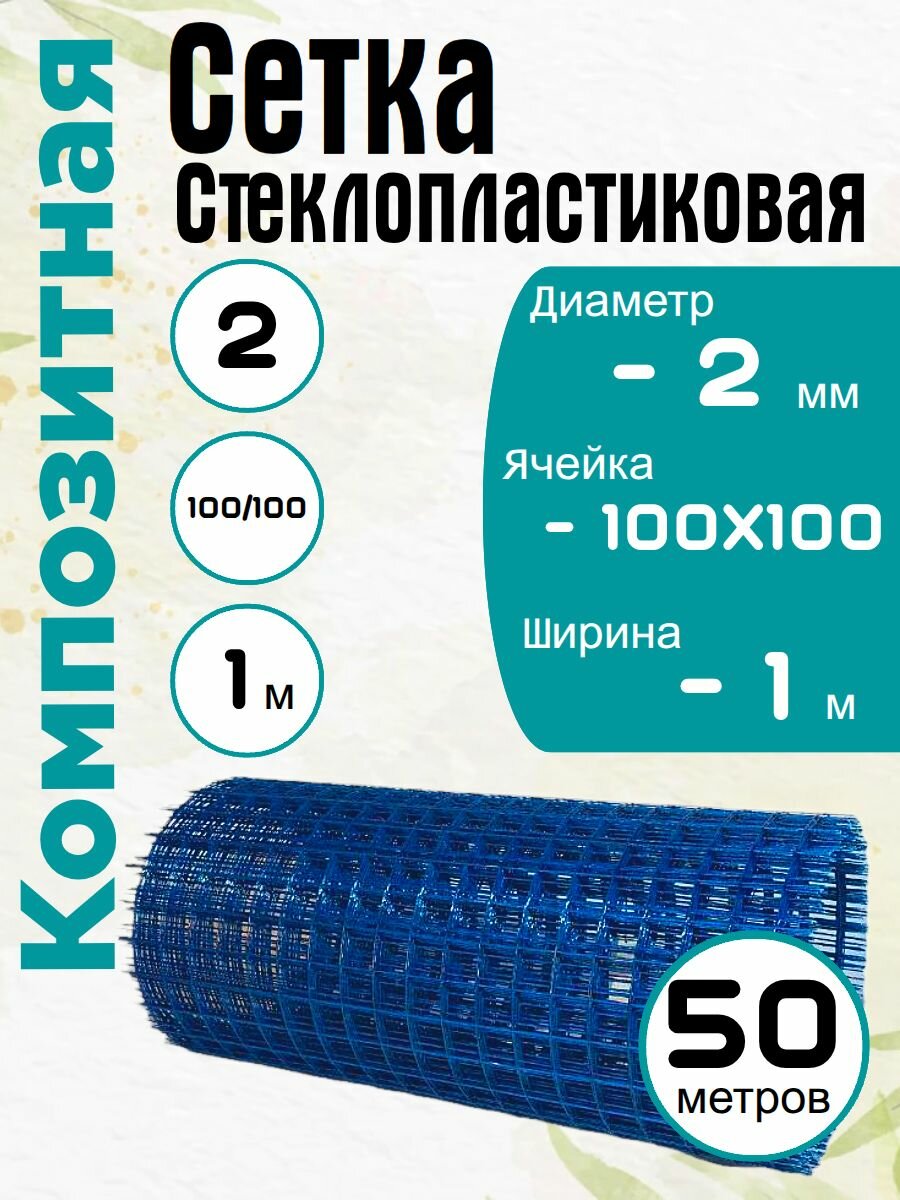Стеклопластиковая Композитная Сетка 100х100, 2мм, 1х50м