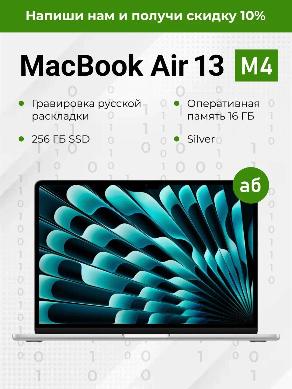 Ноутбук Apple MacBook Air 13 2025 M4 16/256GB Silver (MW0W3) русская раскладка (гравировка)