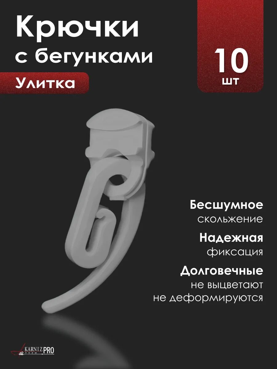 Набор крючков и бегунков для профильного карниза серебро 10 шт.