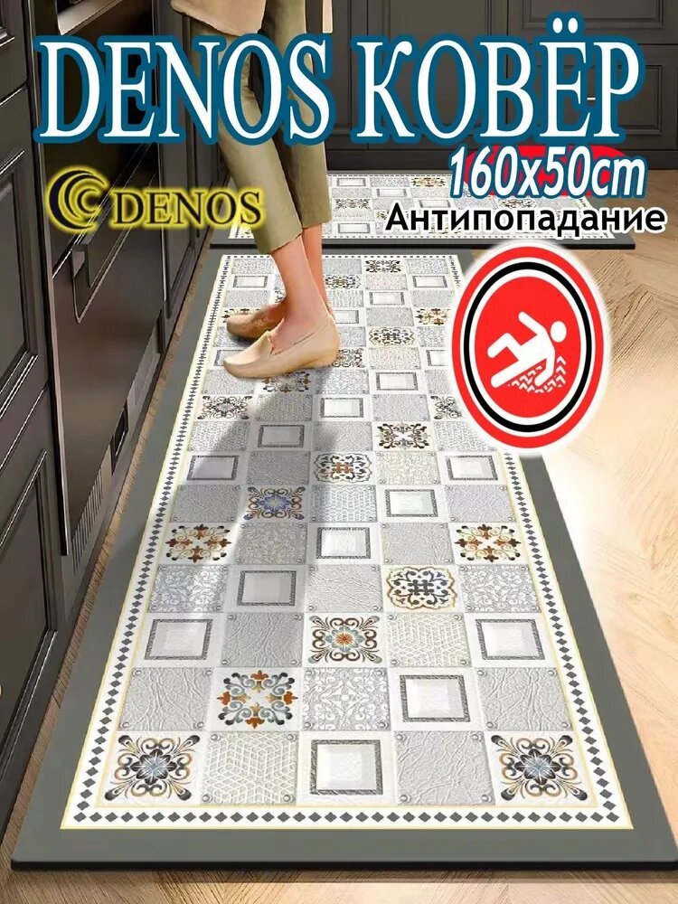 DENOS Коврик для кухни Ретро 50x160 см