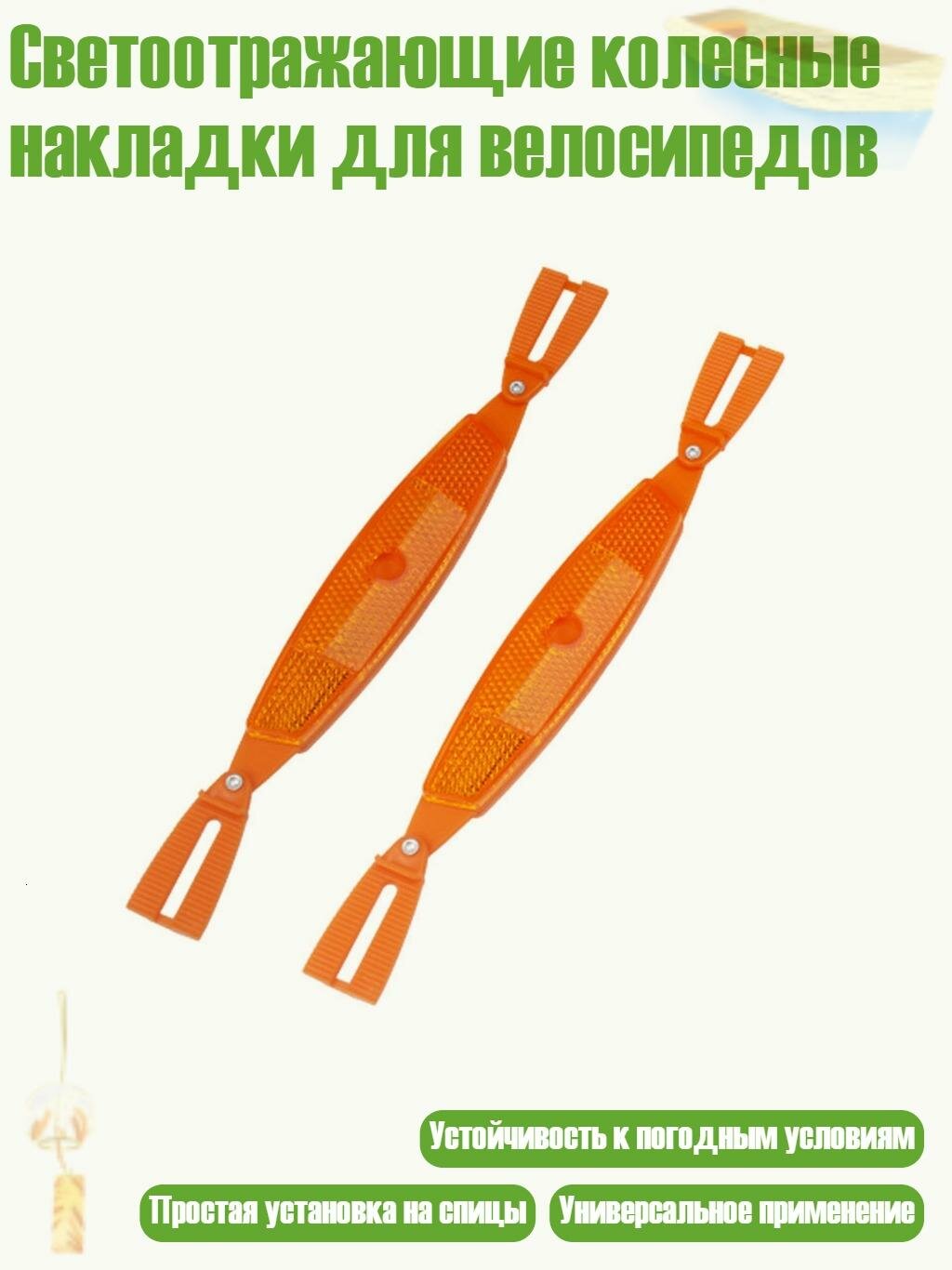 Светоотражающие колесные накладки для велосипедов