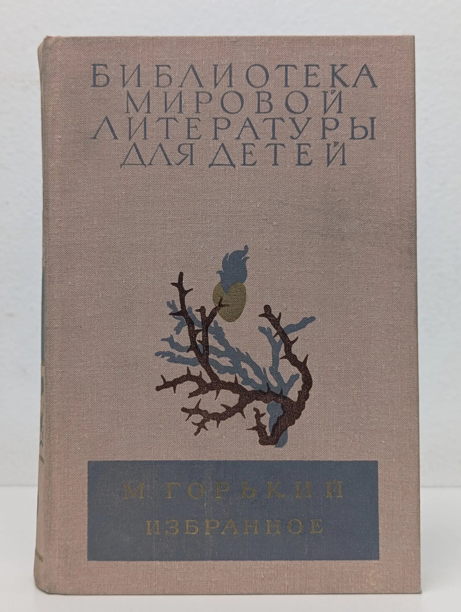 Библиотека мировой литературы для детей. М. Горький. Избранное Горький Максим 1982