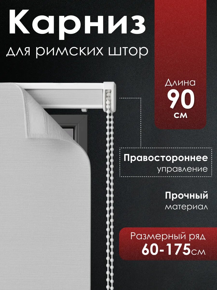 Карниз для римских штор, с правостороннем крепление, закрытого типа, белый,90см
