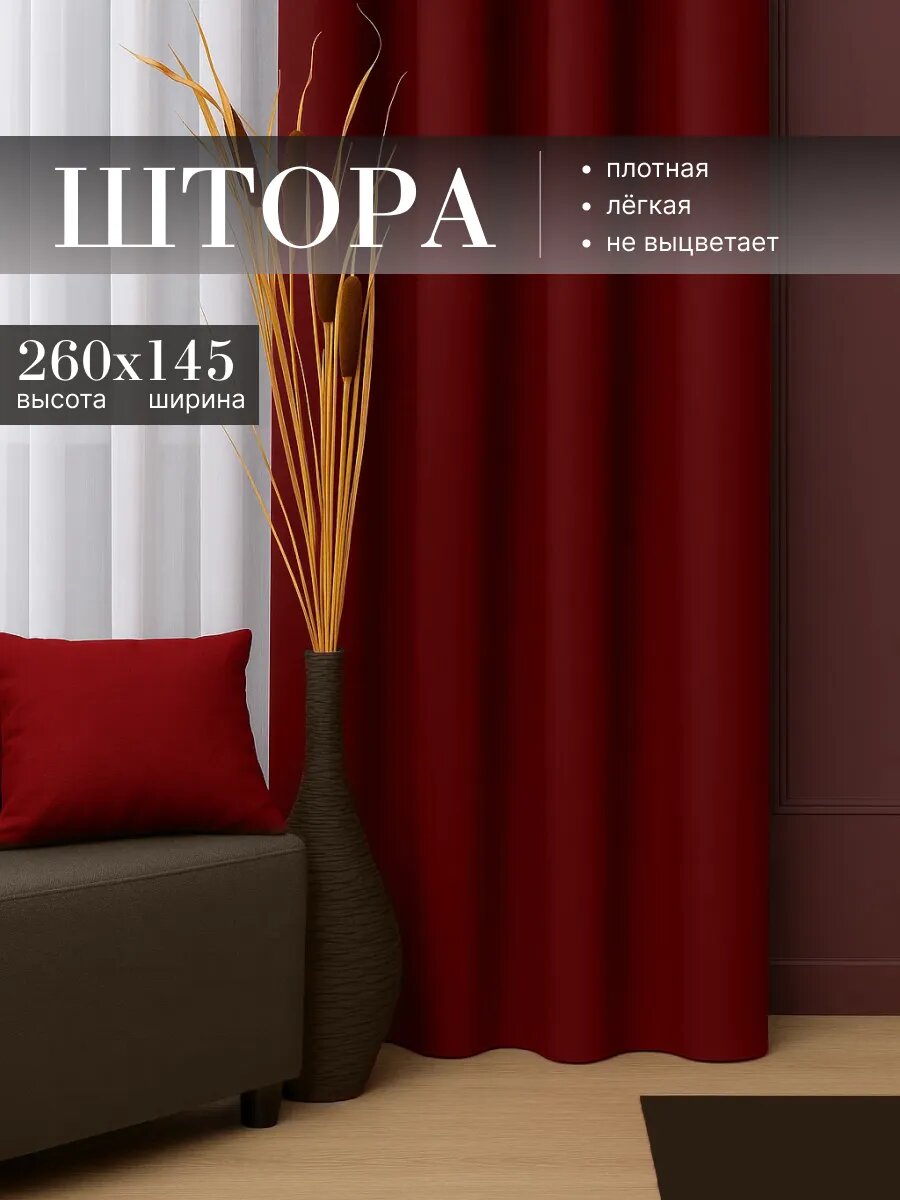 Штора в спальню и для гостиной 260х145