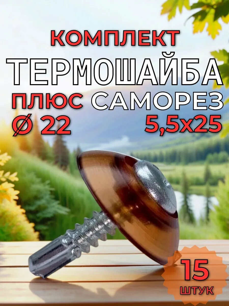 Комплект термошайба D22 цвет янтарь + саморез 5.5x25, 15 шт.