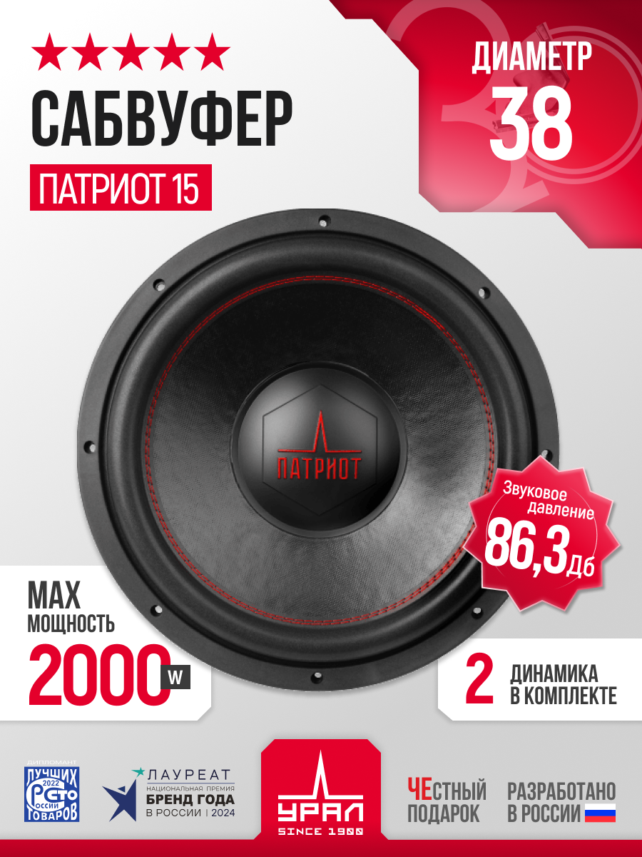 Сабвуфер автомобильный Урал "Патриот 15", черный, максимальная мощность 2000Вт
