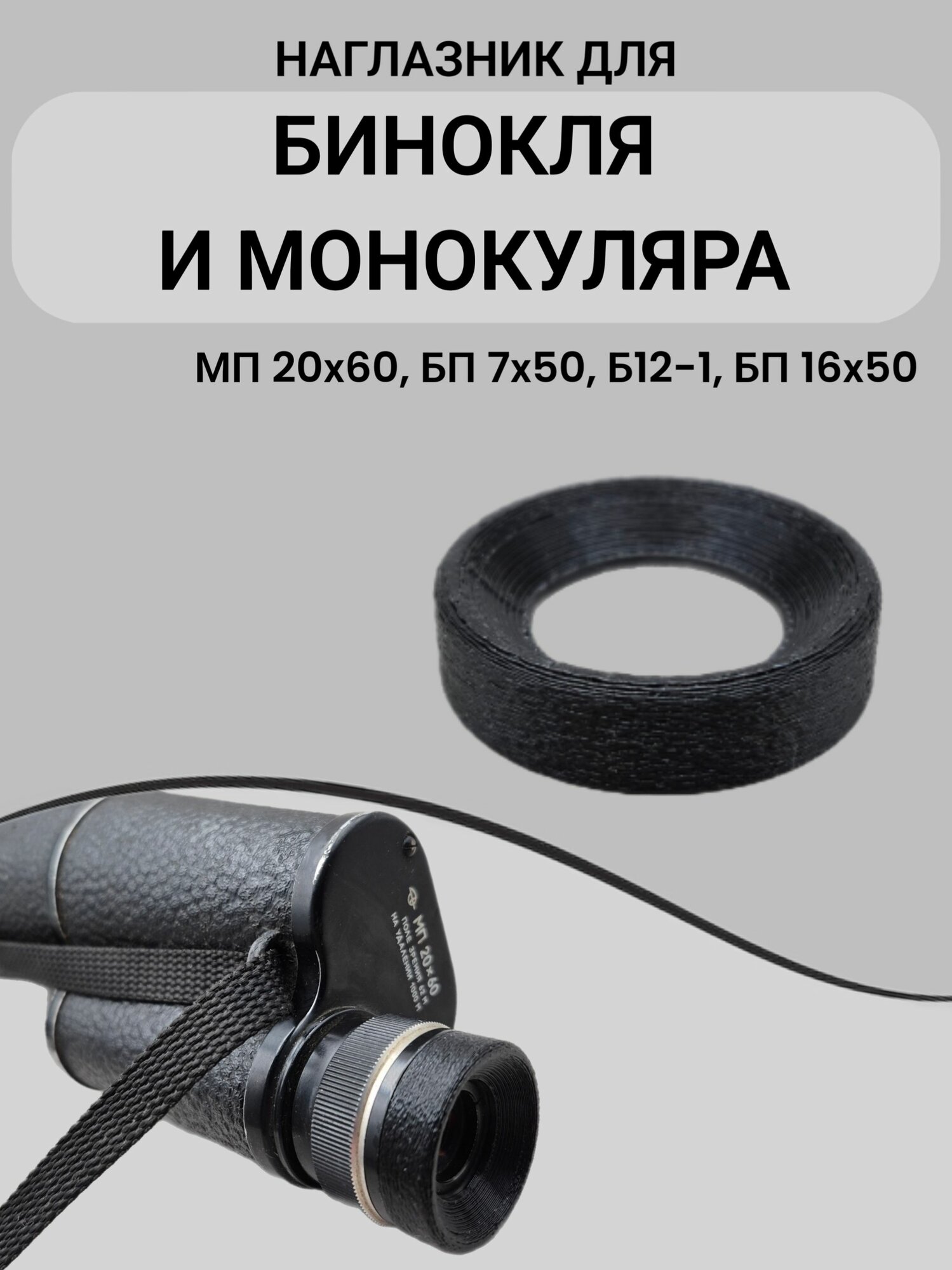 Наглазник для бинокля БП 7х50, Б12-1, БП 16х50 / Монокуляра МП 20х60