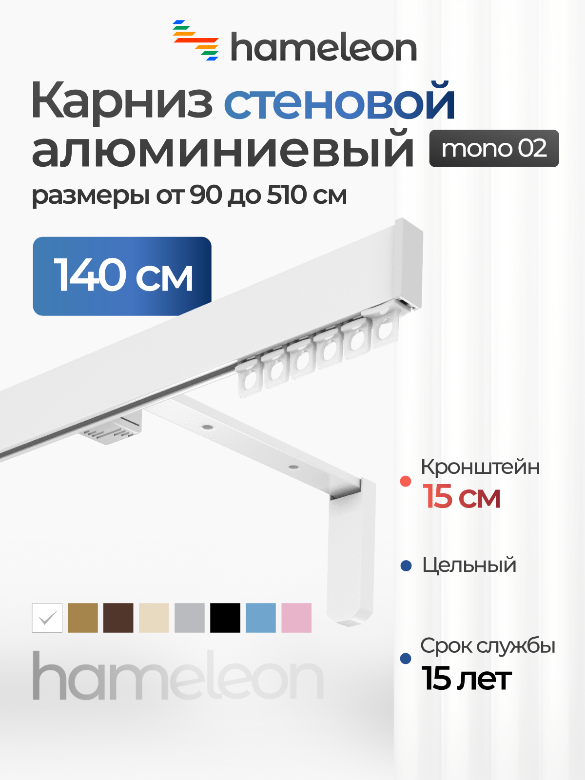 Карниз для штор hameleon моно 02, однорядный, настенный, белый, 140 см, алюминиевый, кронштейны 15 см