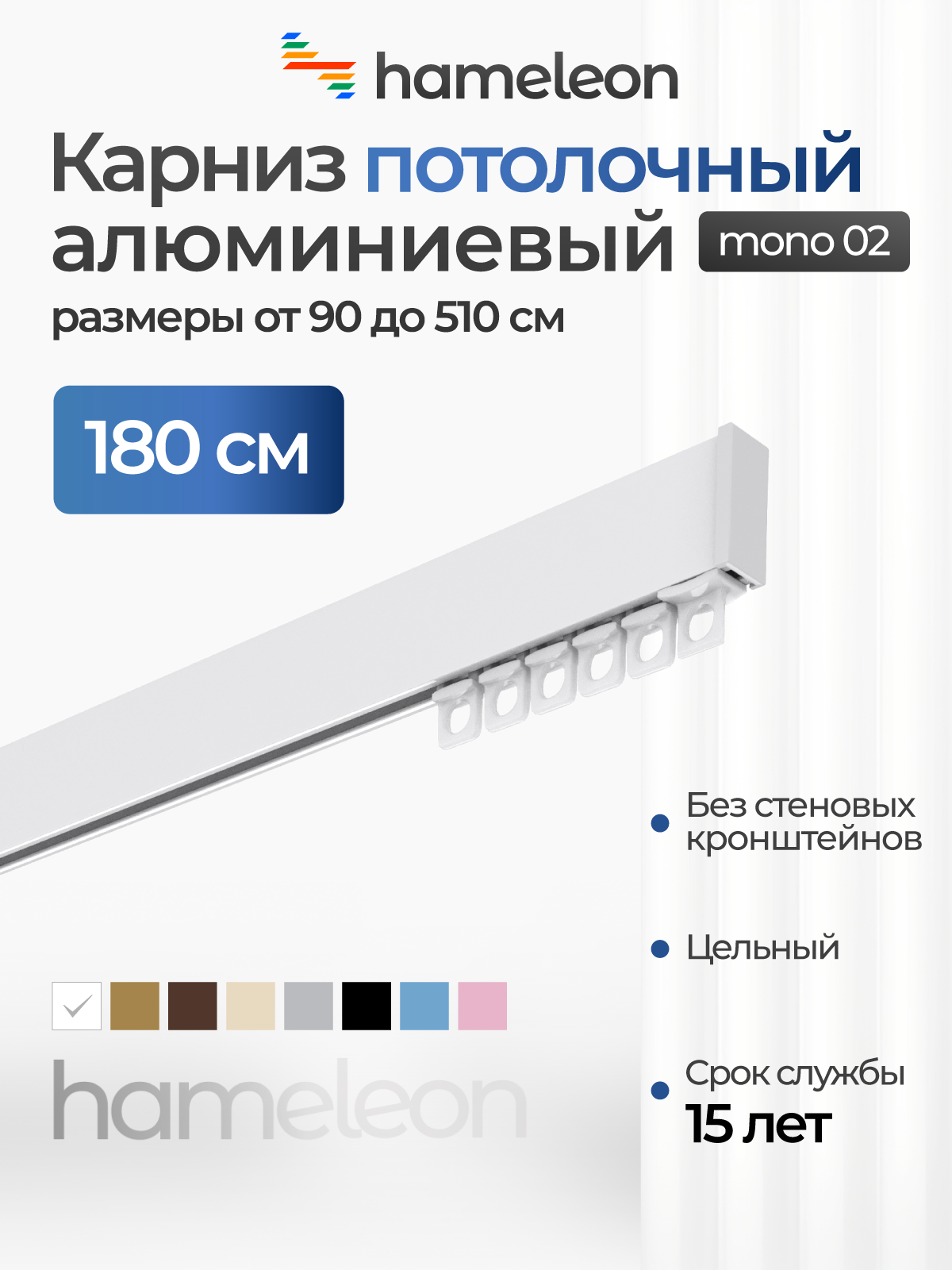 Карниз для штор однорядный потолочный моно 02 hameleon белый, 180 см, алюминий