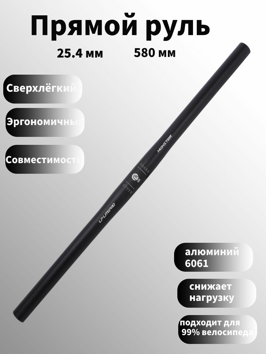 Прямой руль для MTB 25.4 мм алюминиевый 580 мм, 200 г, матовый черный (6061 сплав)
