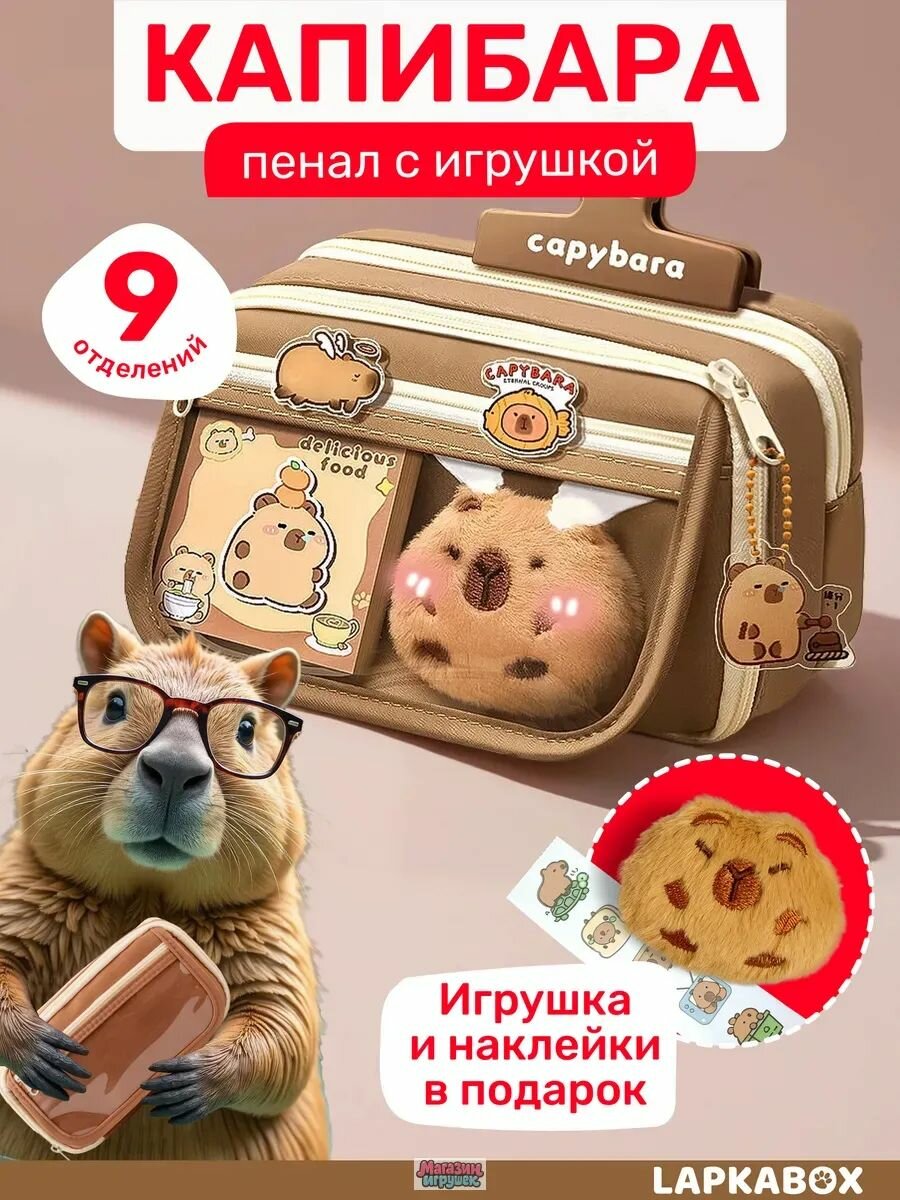 Капибала, пенал капибара, пенал - большая вместимость, креативный, красивый, детский подарок большой пенал капибара детский пенал капибара креативный пенал капибара