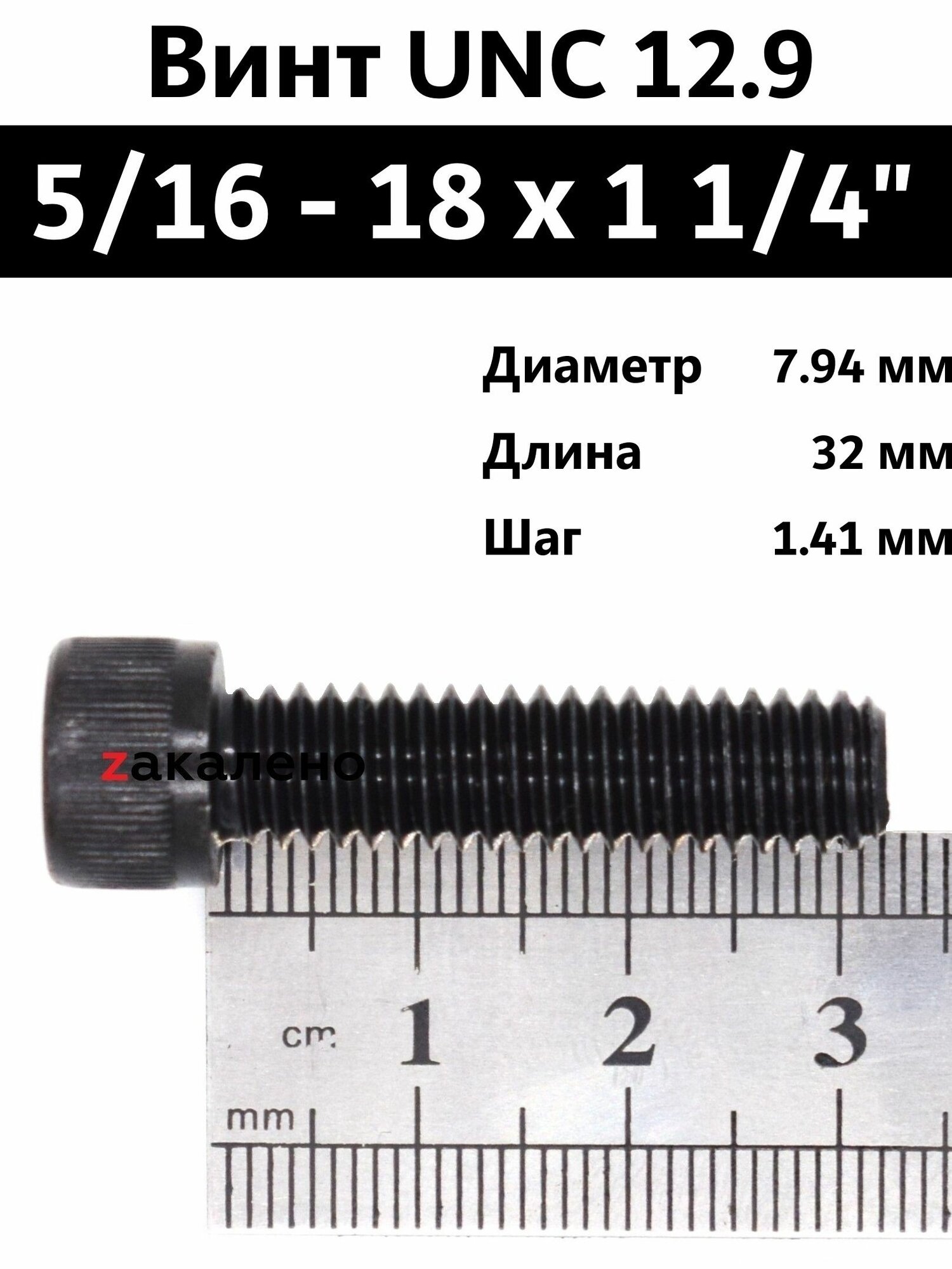 Винт 5/16 - 18 х 1 1/4 (32 мм) UNC дюймовый DIN 912 12.9