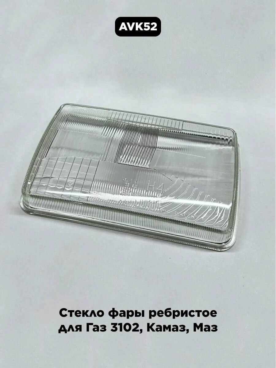 Стекло фары для ГАЗ-3102, МАЗ, УАЗ-3160