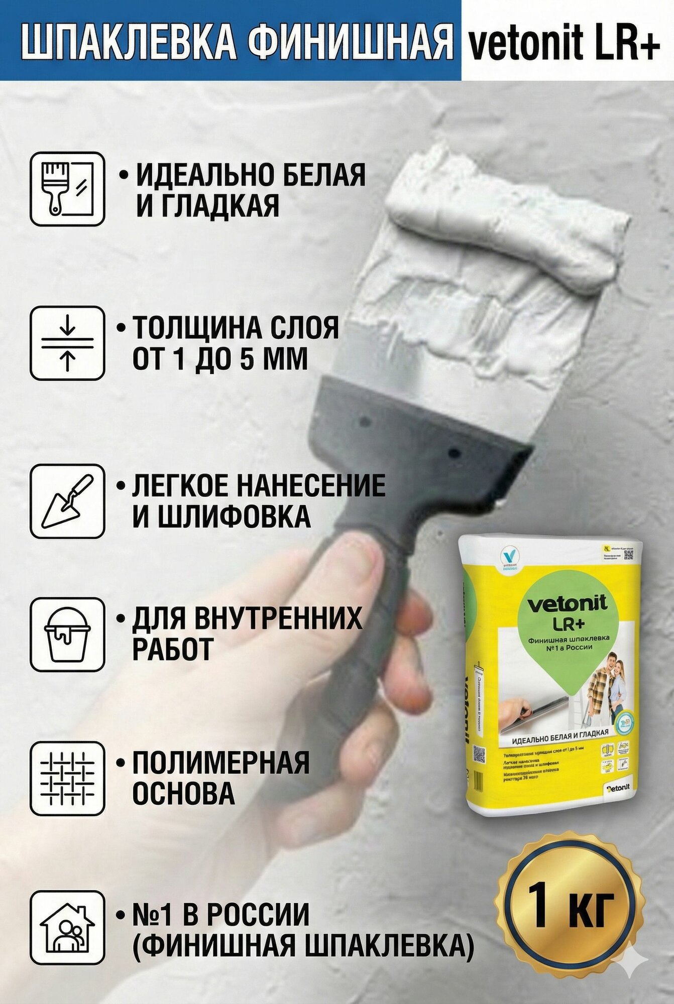 Шпаклёвка полимерная финишная Vetonit LR+ 1КГ