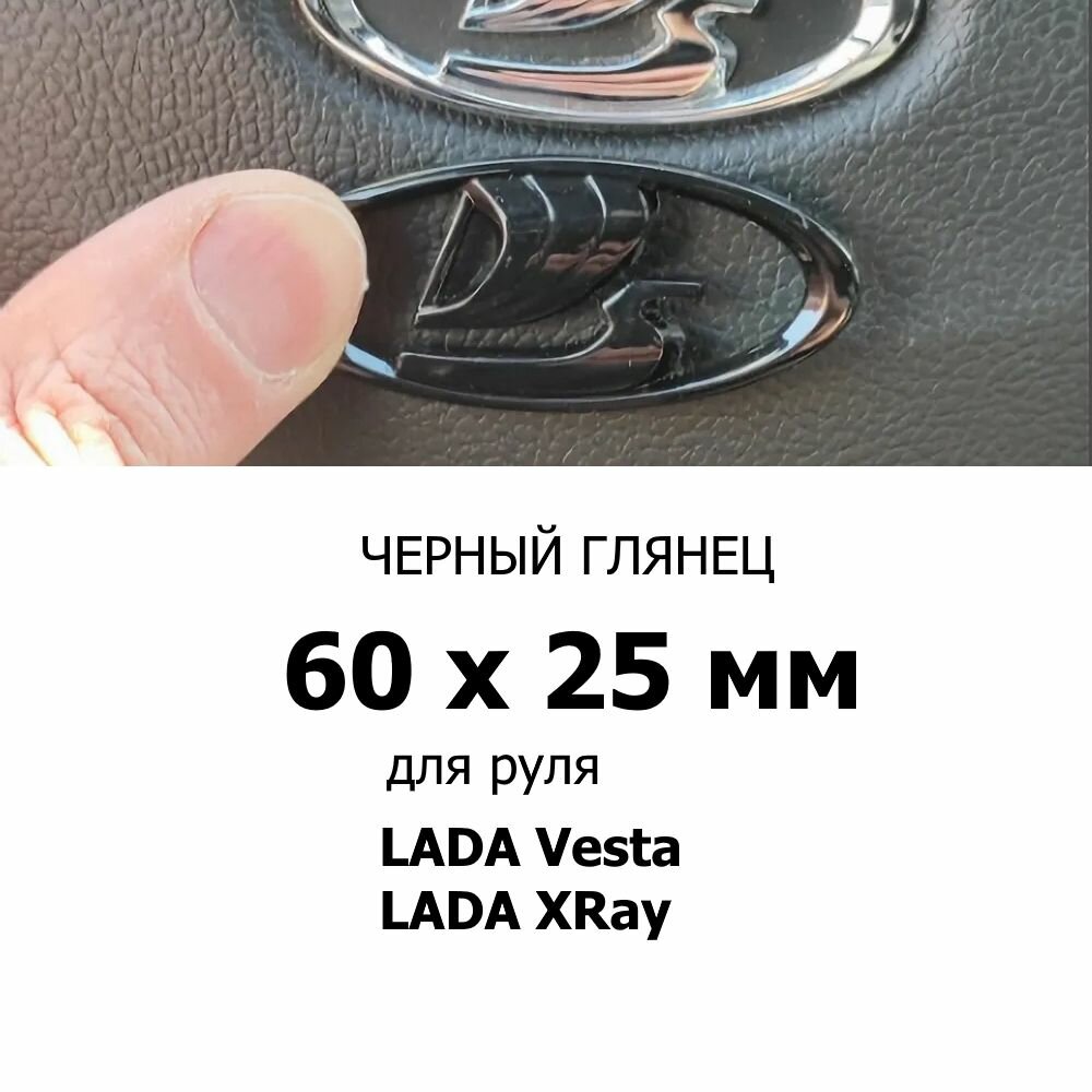 Эмблема для руля (шильдик) Лада Веста, XRAY ладья Черный 6 см