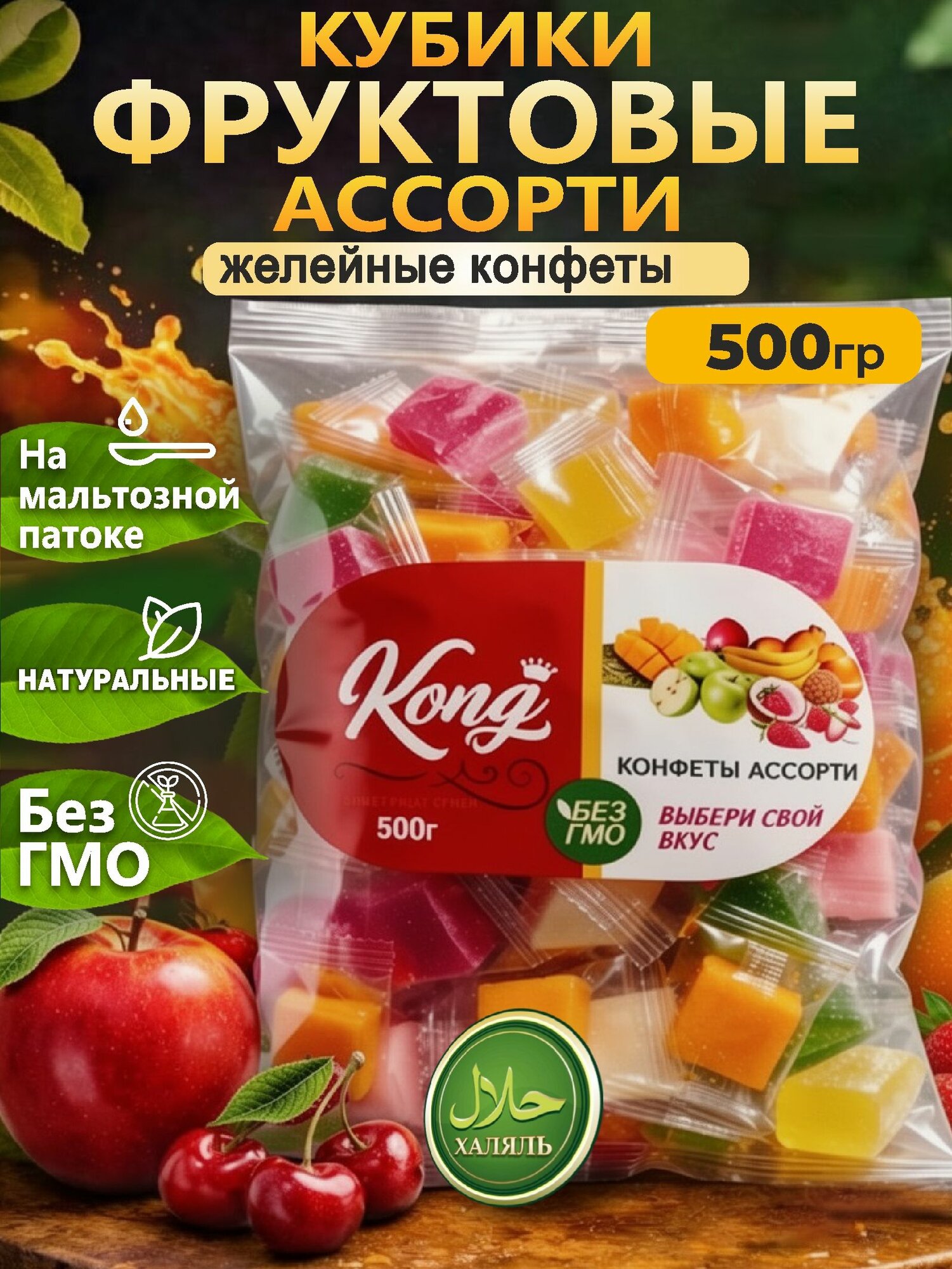 Фруктовые кубики ассорти, халяль, веган, жевательные конфеты, Kong, 500 гр. фруктовые жевательные халяльные веганские