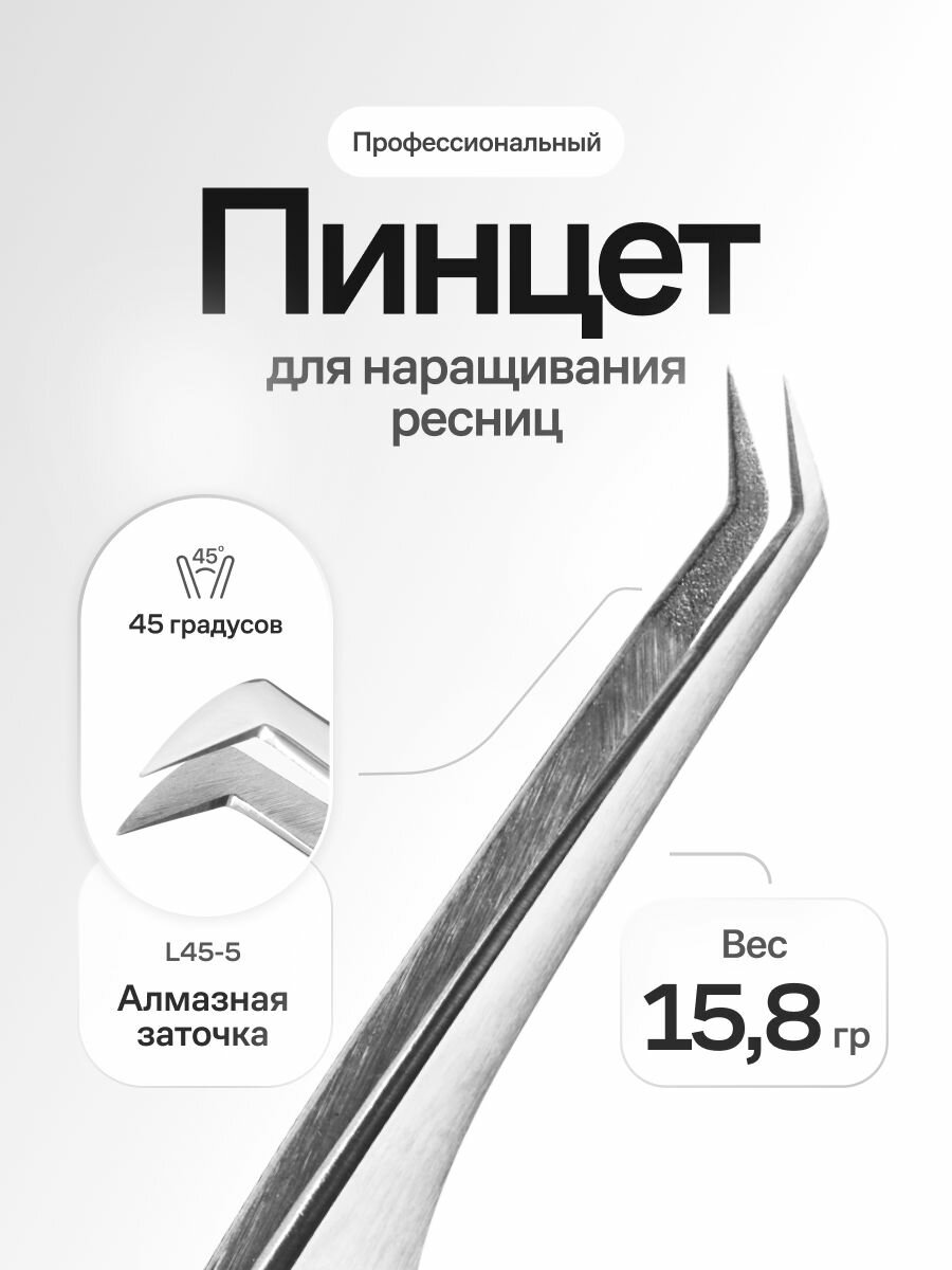 Пинцет для наращивания ресниц 3-5 мм L45-5 Алмазная заточка 45 градусов