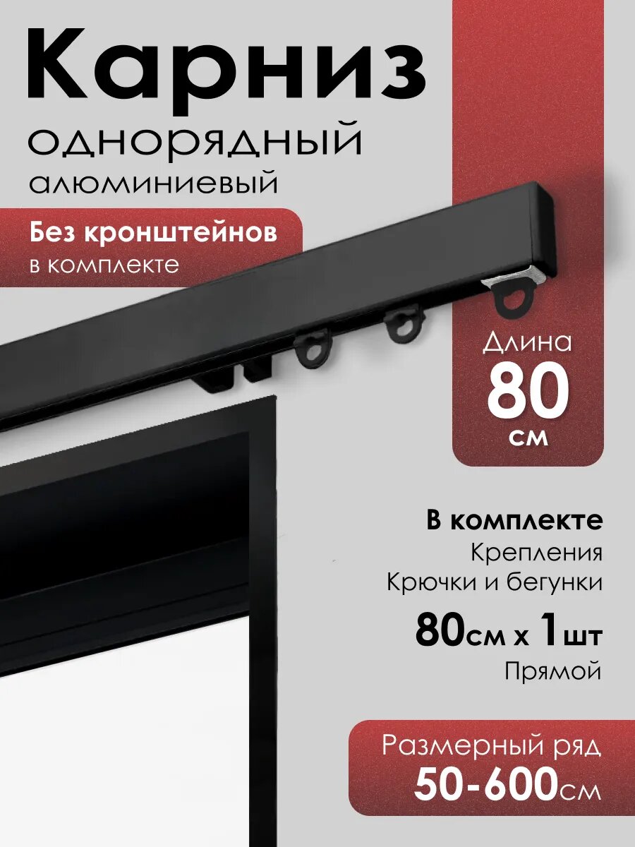Карниз для штор на окно профильный однорядный, черный, 80 см.