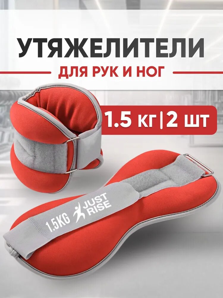 Утяжелители для ног и рук 1,5 кг, 2 шт JUSTRISE / Грузы для фитнеса и спорта, красные, пара
