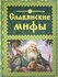 Славянские мифы (подарочное издание)