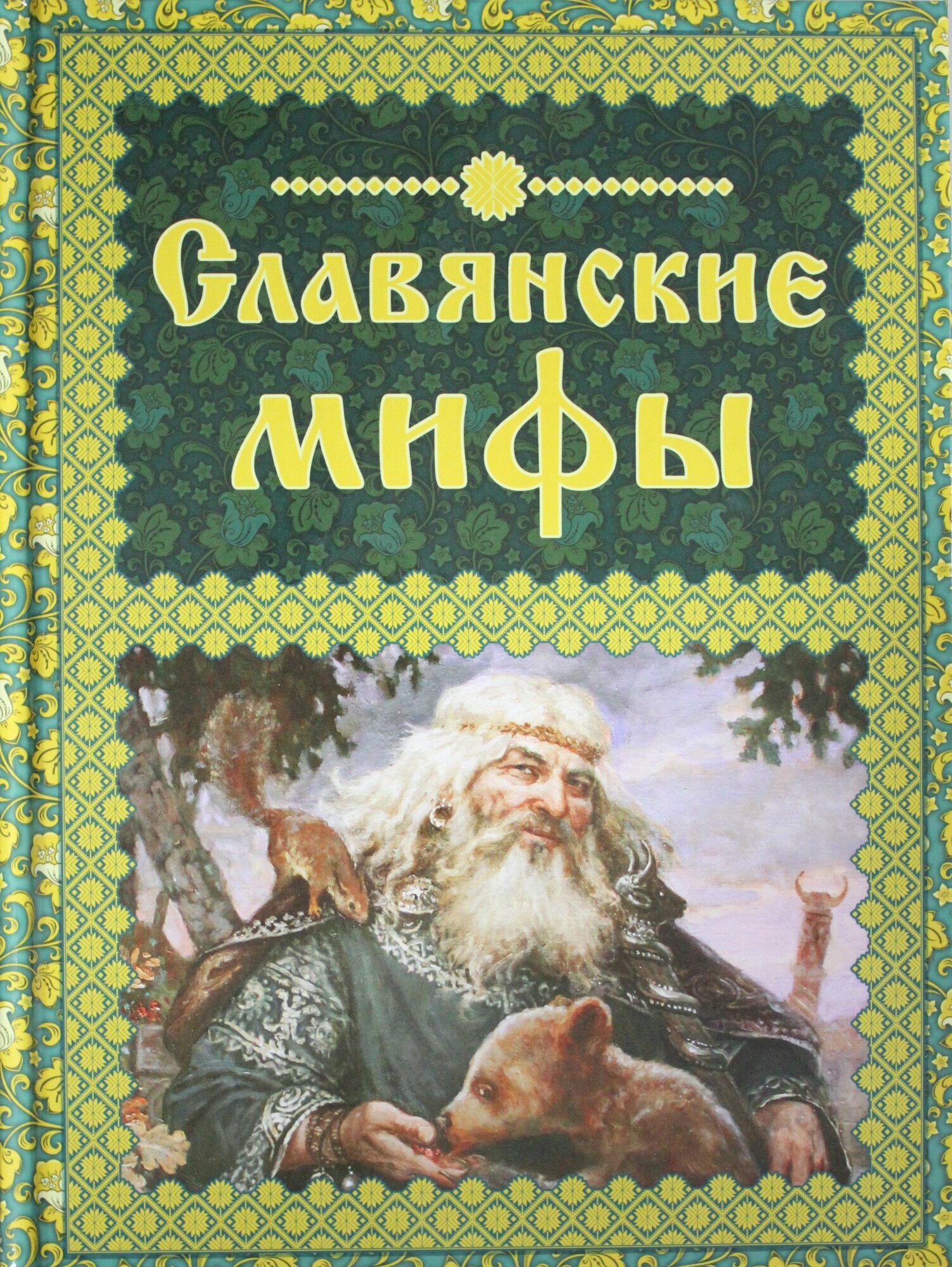 Славянские мифы (подарочное издание)