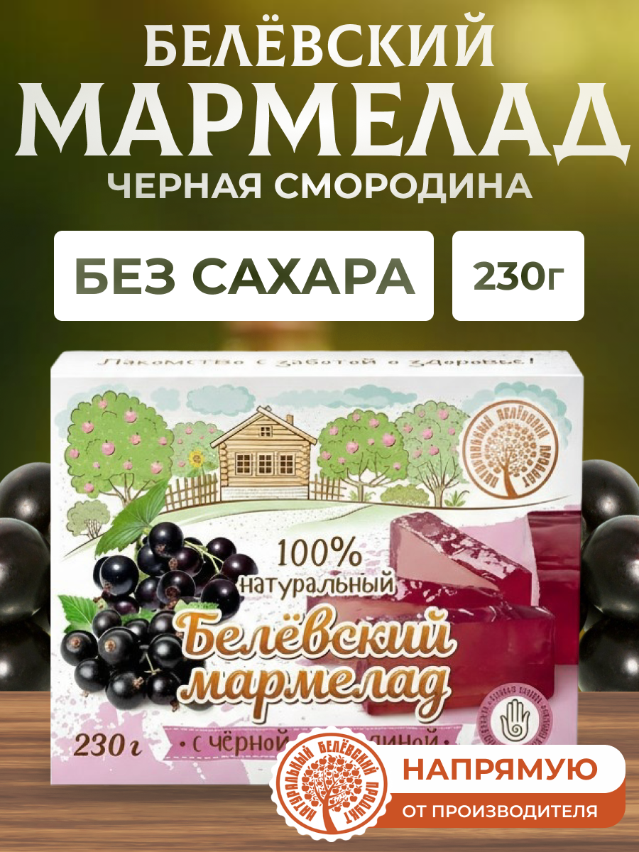Мармелад Натуральный белёвский продукт с черной смородиной 230 г