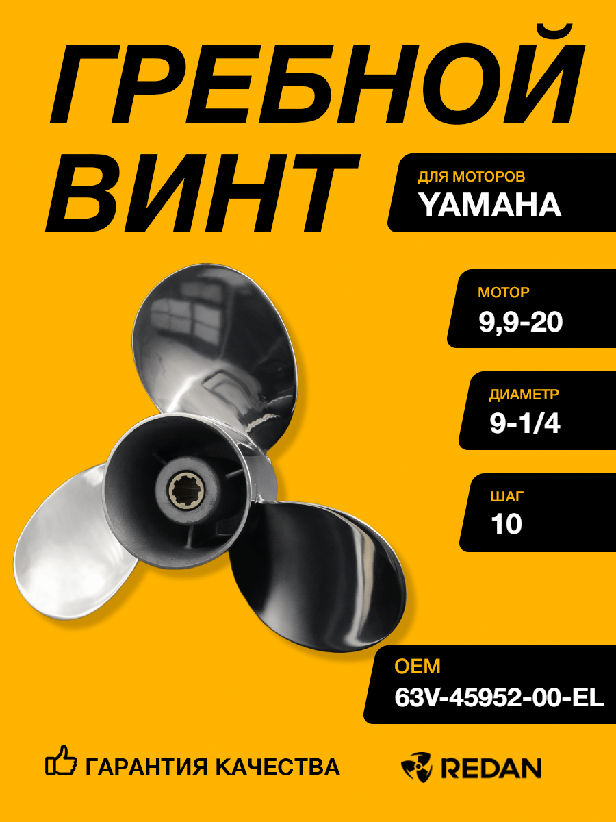 Гребной винт Yamaha 9.9-15, F9.9-F20 (3x9-1/4x10) (Сталь)