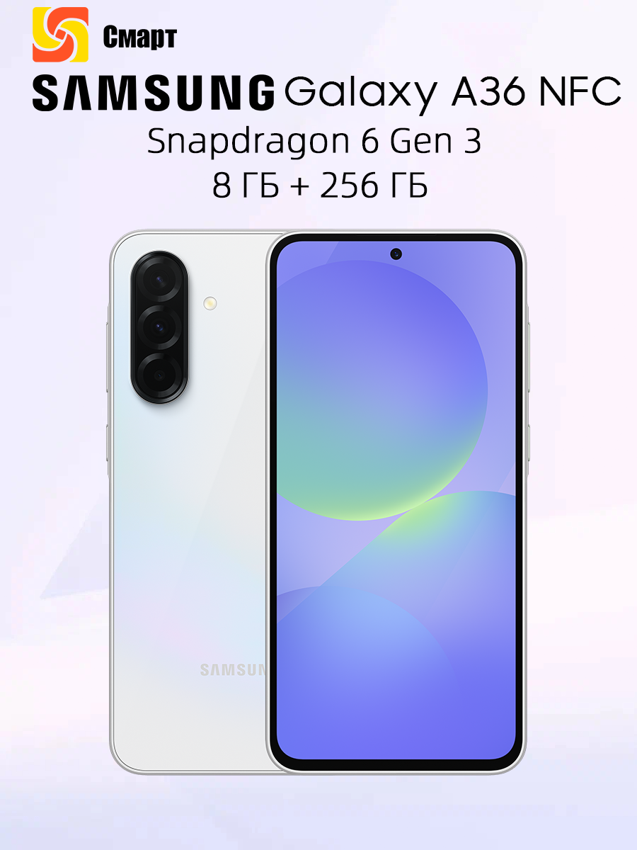 Смартфон Samsung Galaxy A36 8ГБ 256ГБ Snapdragon 6 Gen 3
