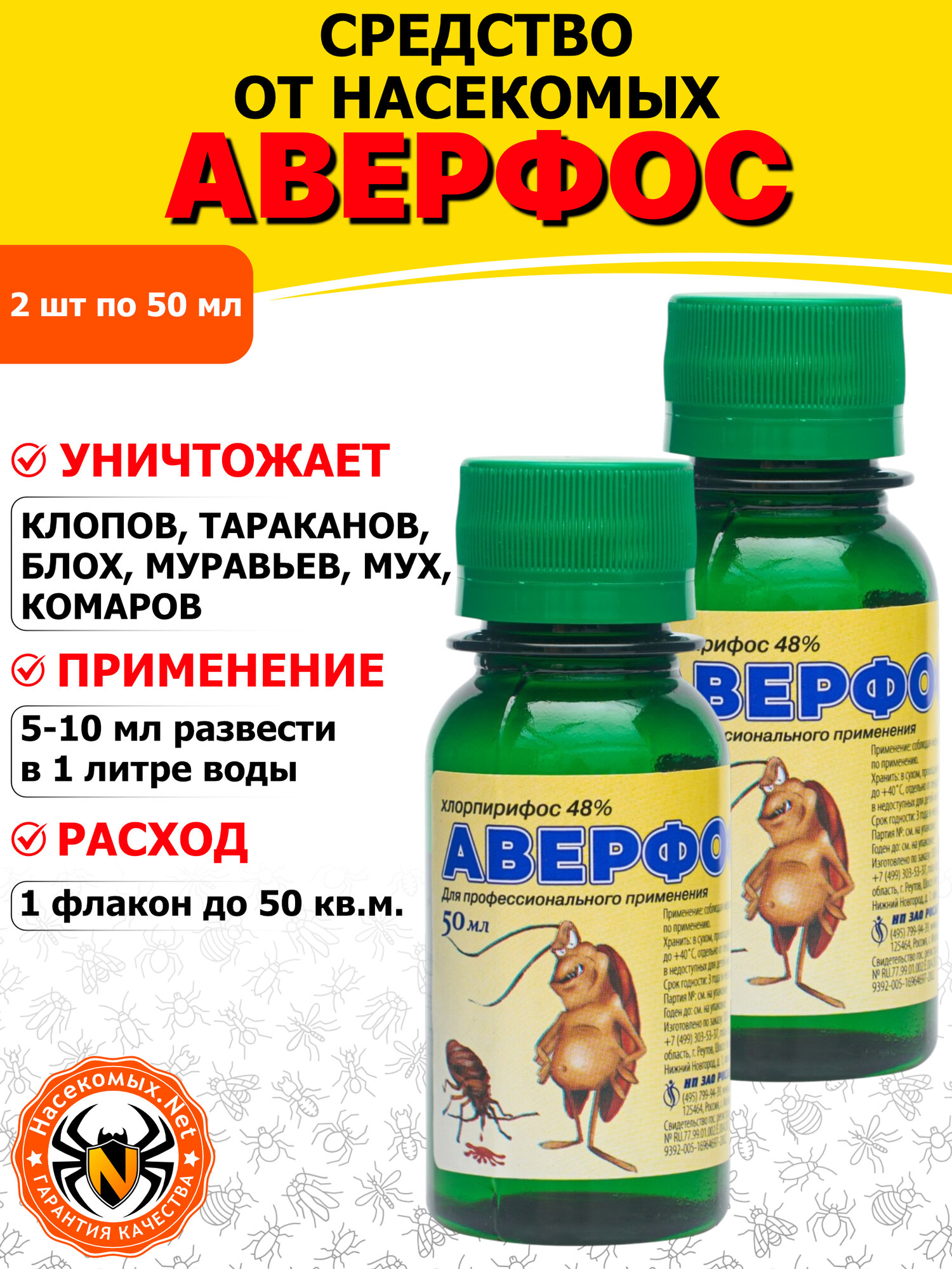 Аверфос средство от клопов, тараканов, блох, муравьев, комаров, мух, 50 мл 2 шт