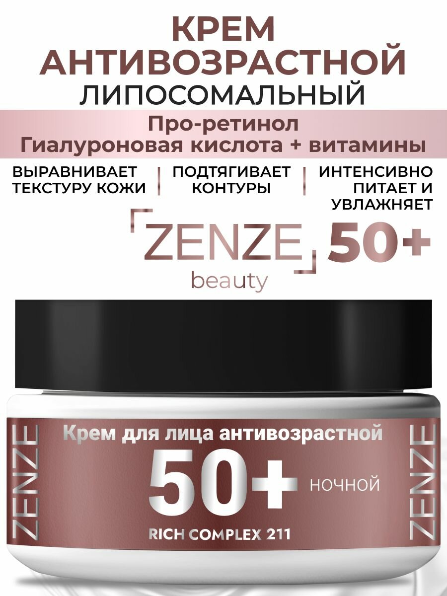 ZENZE Крем для лица антивозрастной 50+ 55+ с липосомальным ретинолом / Ночной крем для лица и кожи вокруг глаз, против морщин, увлажняющий и питательный от сухости кожи восстанавливающий