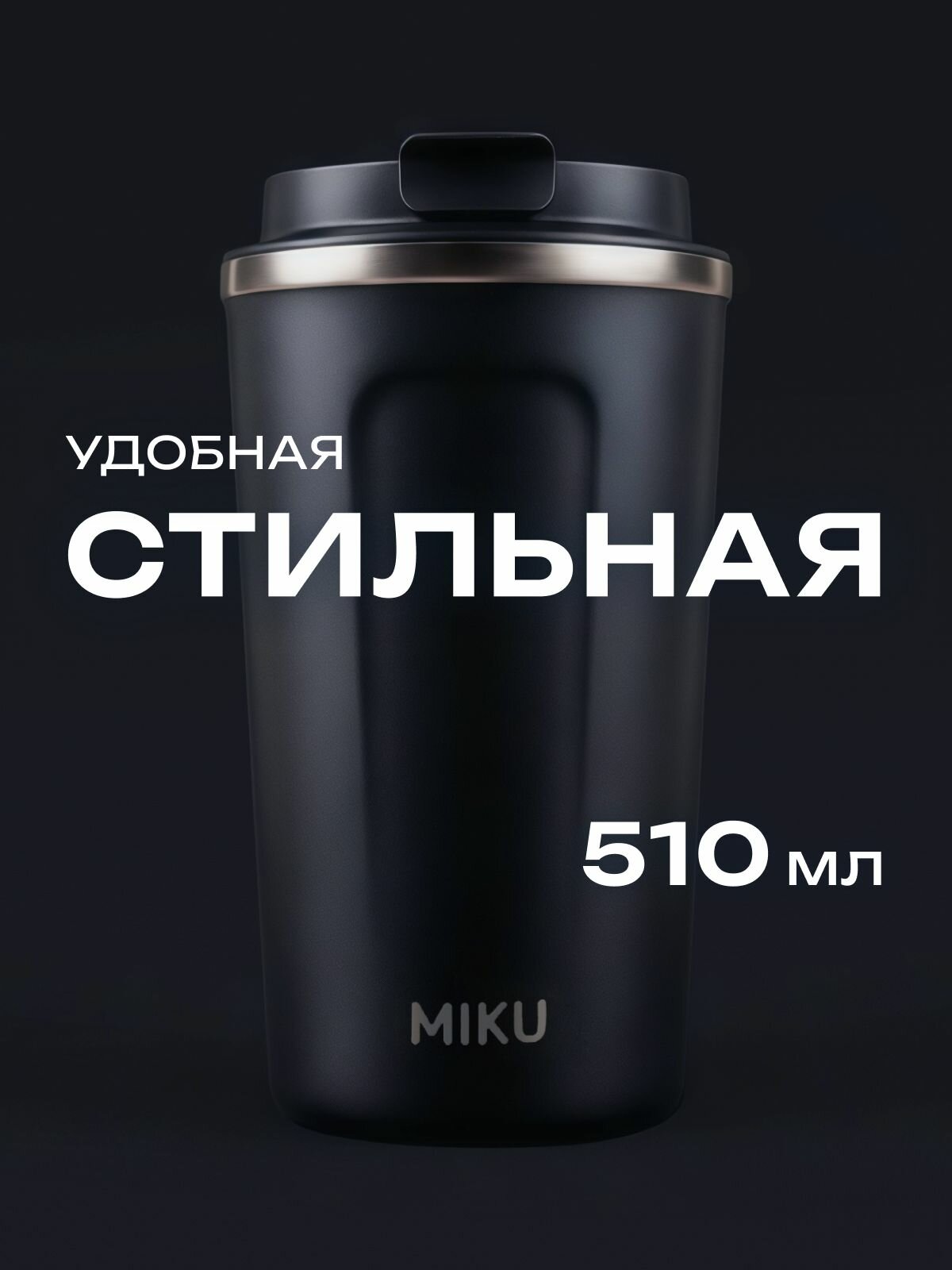 Термокружка MIKU для кофе, чая с собой и в автомобиль 500 мл