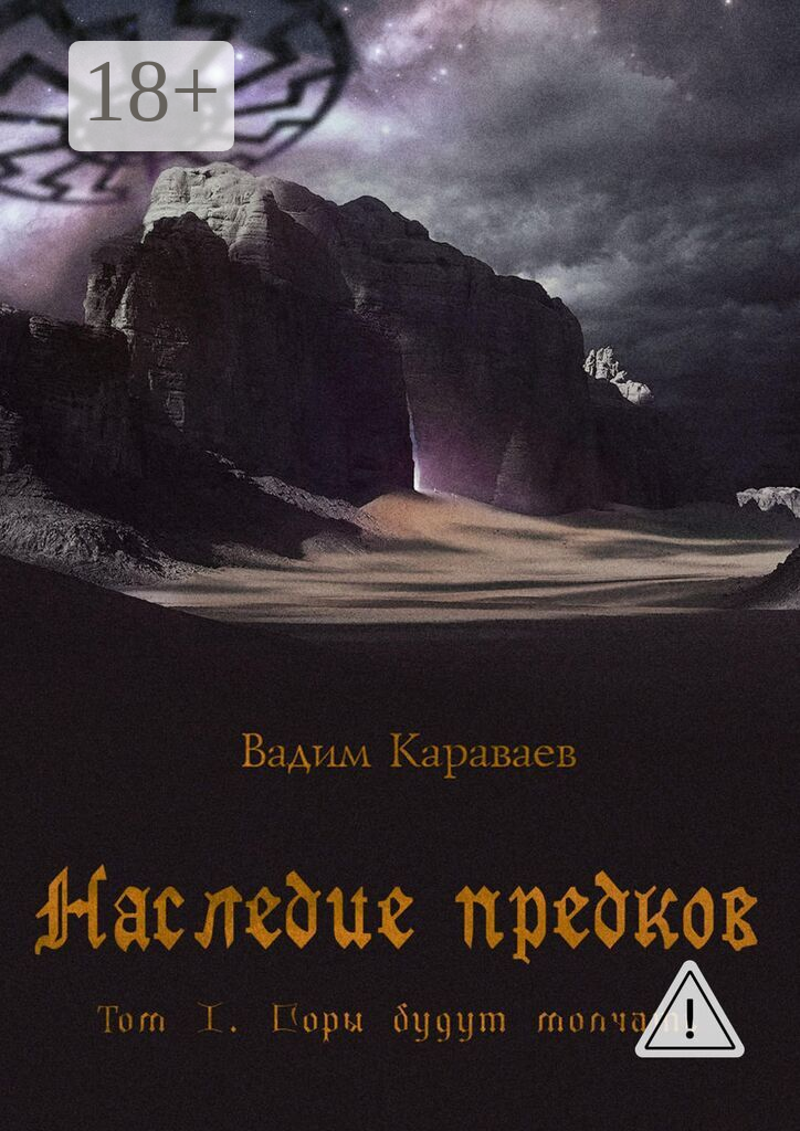 Наследие предков