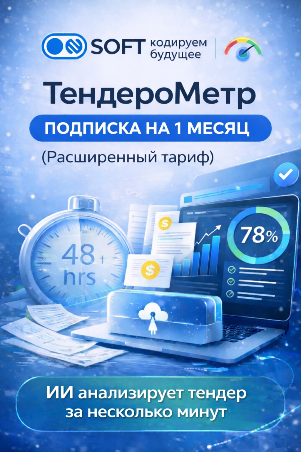 ТендероМетр - подписка на 1 месяц (Расширенный тариф), быстрый анализ тендеров