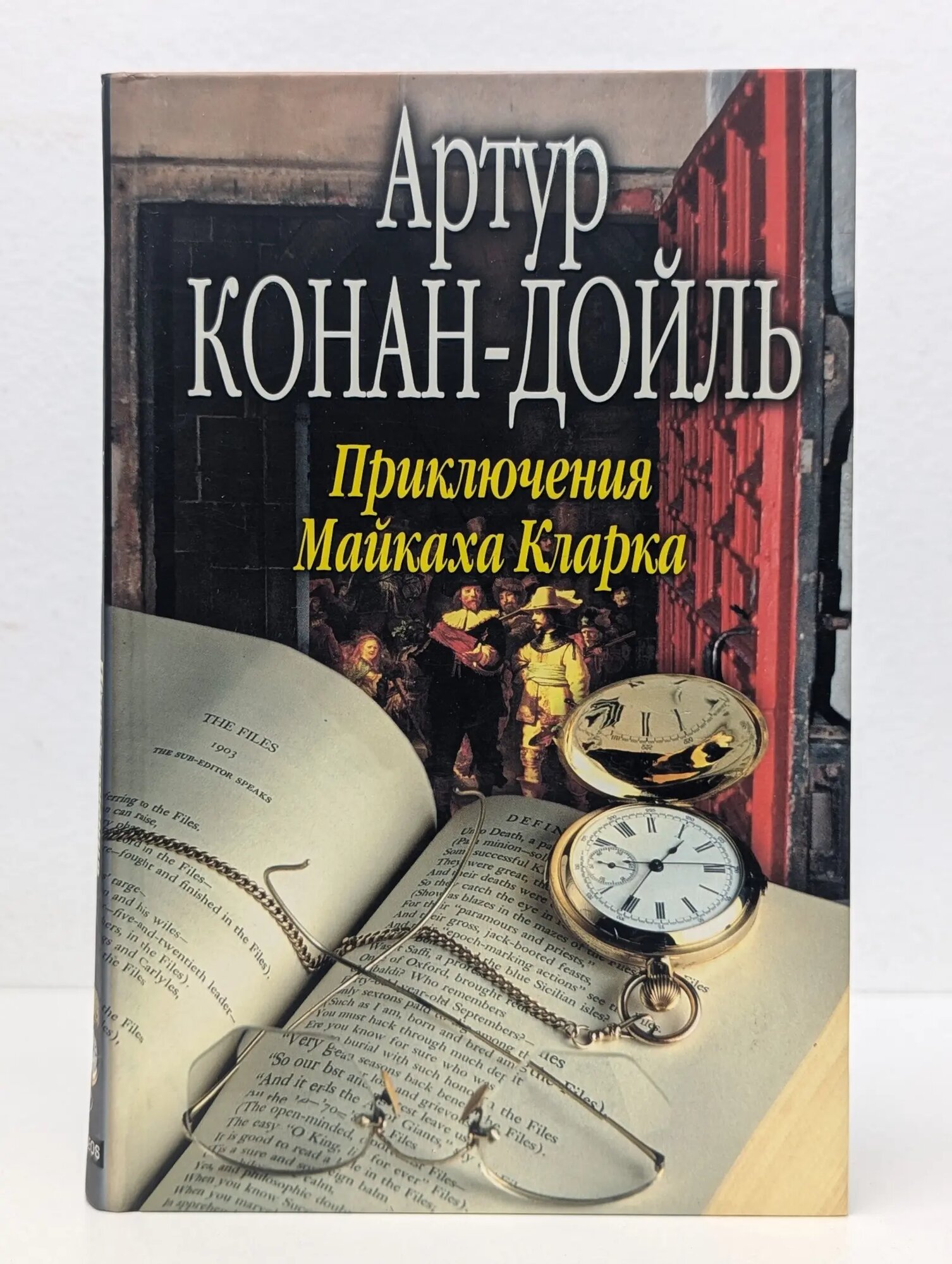 Приключения Майкаха Кларка Дойл Артур Конан 2009