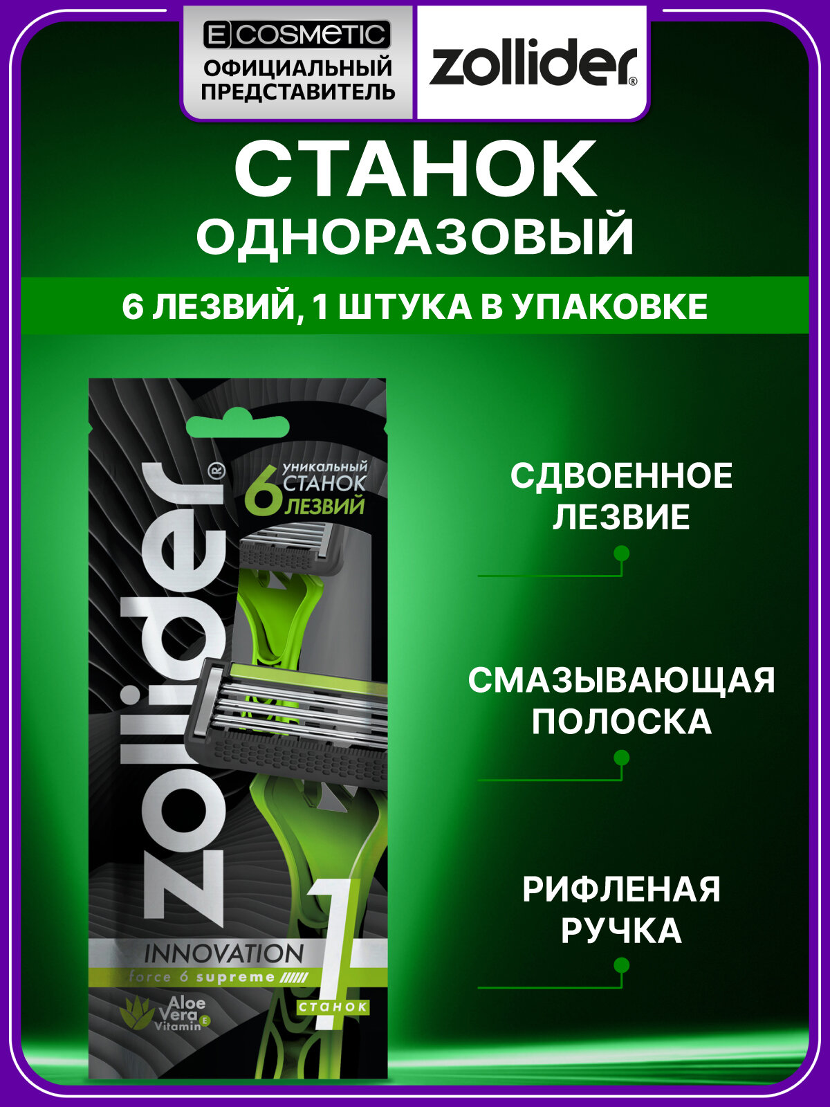Станок для бритья одноразовый ZOLLIDER Force 6 Supreme со смазывающей полоской 1 шт
