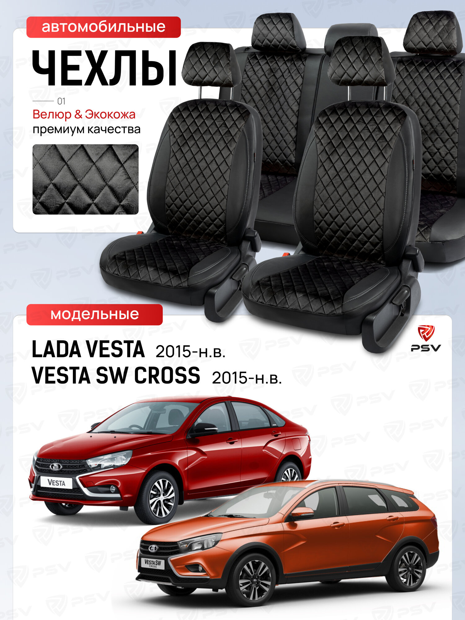 Чехлы Lada Vesta / Vesta SW Cross 2015-> велюр черный (ультразвук 6x4) "Статус"