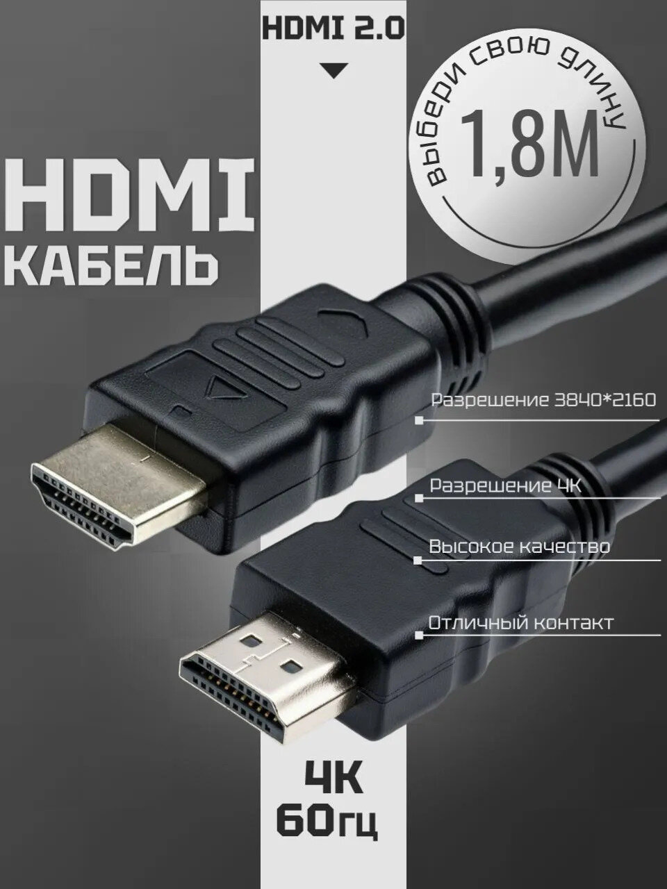 HDMI кабель 1,8м, 4k, ver 2.0, цифровой, игровой, с поддержкой Ethernet, ARC, HDR.