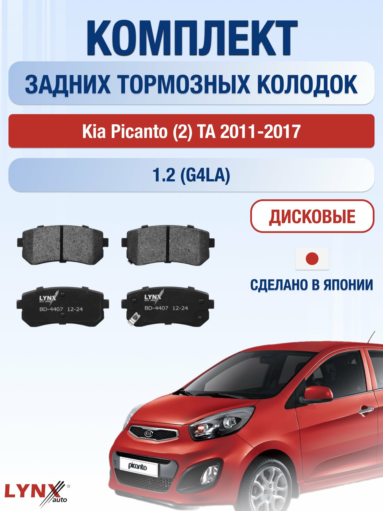 Комплект задних дисковых тормозных колодок на Kia Picanto (2) TA 2011-2017г. /1.2 (G4LA) ВD-4407 /Киа Пиканто /LYNXauto