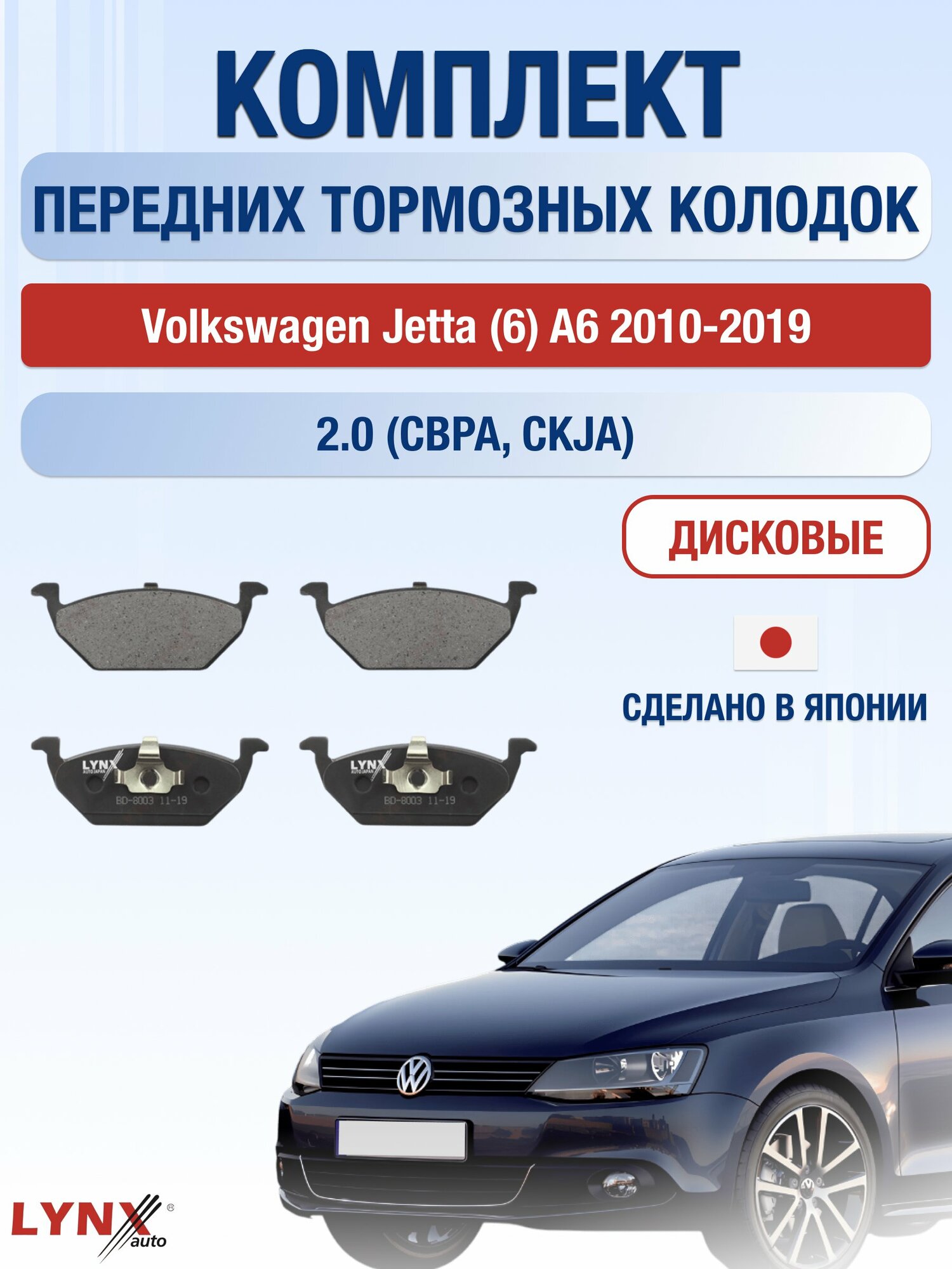 Комплект передних дисковых тормозных колодок на Volkswagen Jetta (6) A6 2010-2019г. / 2.0 (BLR) ВD-8003 / Фольксваген