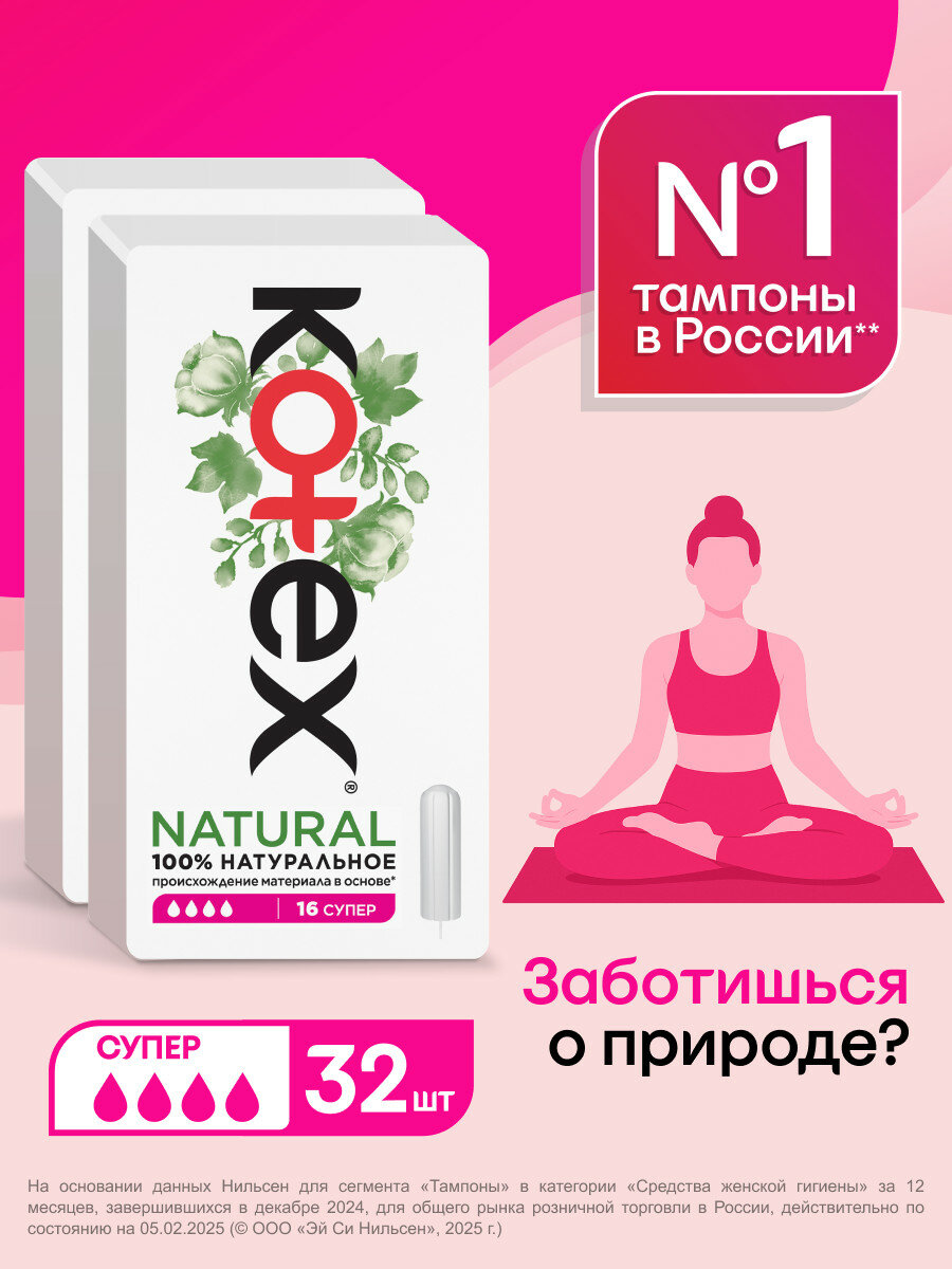Тампоны женские Kotex Natural Супер 4 капли, 32 шт (2 уп по 16 шт)